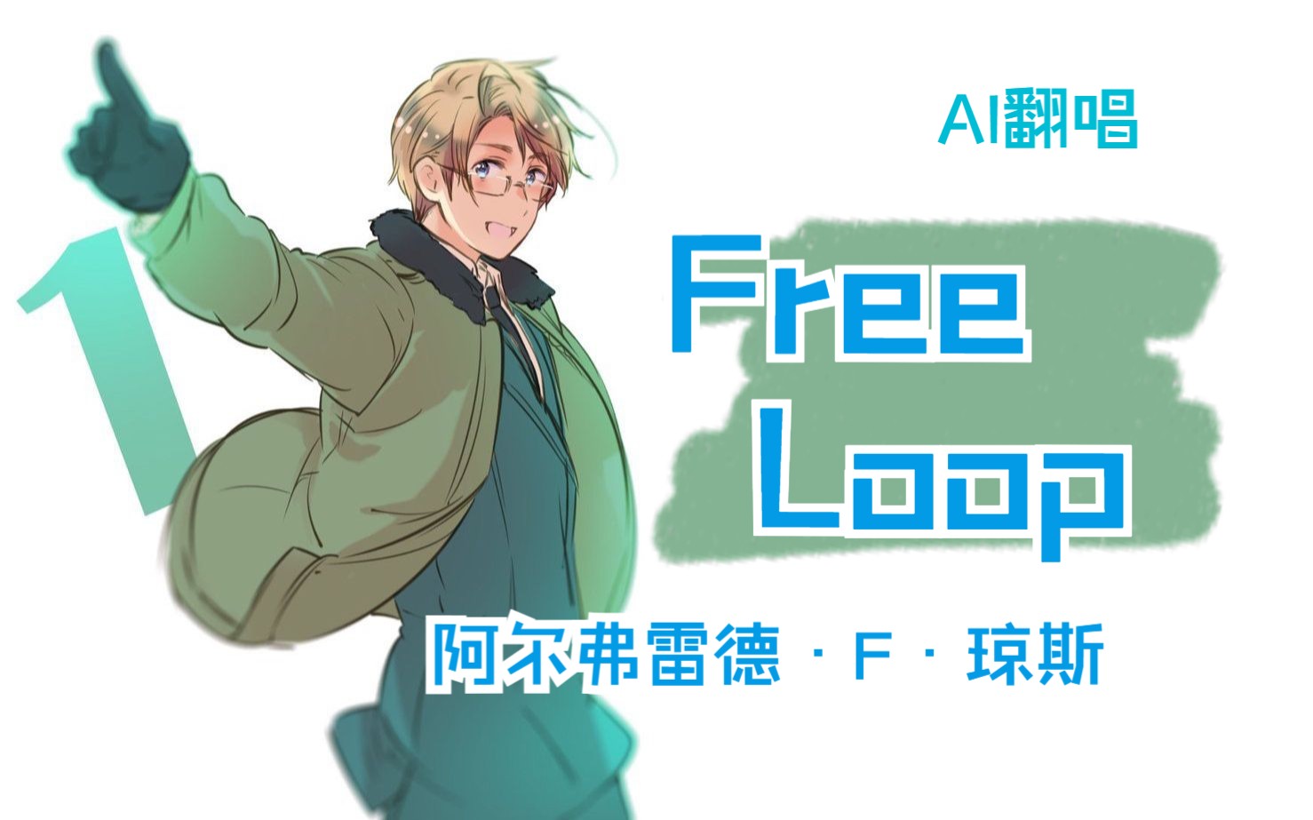 【AI翻唱】APH黑塔利亚-阿尔弗雷德·F·琼斯-Free Loop-_普爷给我生肥啾_-_普爷给我生肥啾_-哔哩哔哩视频