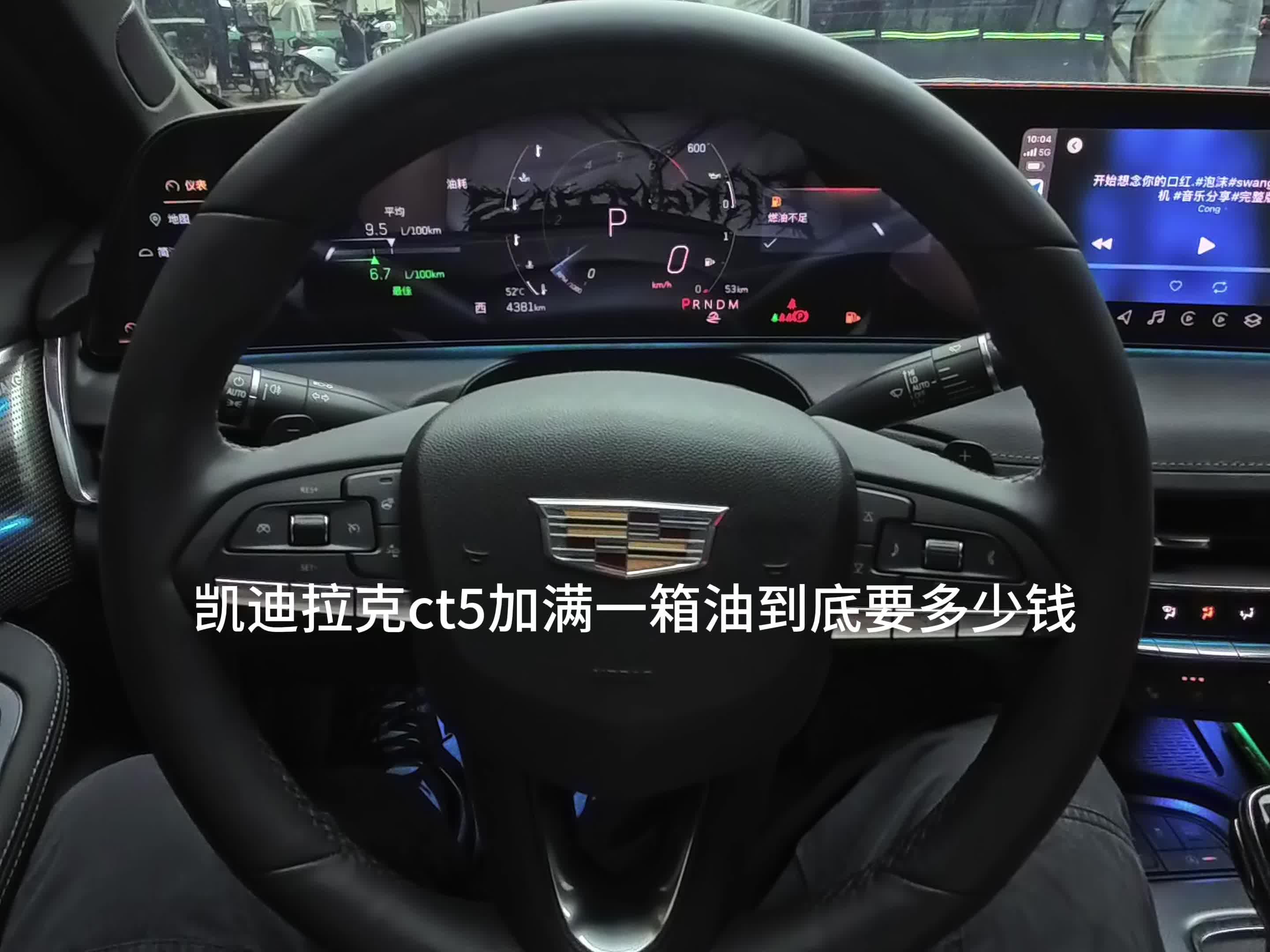 凯迪拉克ct5在中国石化加满一箱油需要多少钱-小帅ct5-小帅ct5-哔哩哔哩视频
