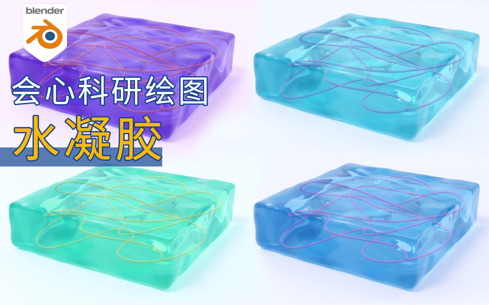 小白必看！C4D科研绘图水凝胶专题1
