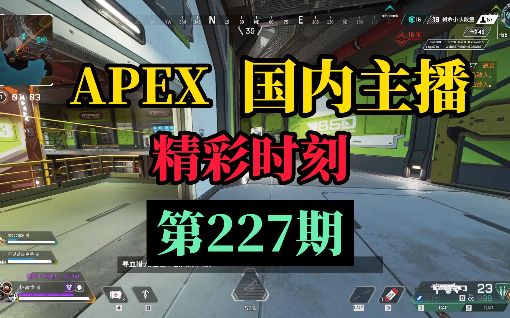 【APEX】国内主播精彩时刻 #227 库库：烟妹打140！机器人打170！卧槽我全锁完了！！-APEX脆皮鸭-APEX脆皮鸭-哔哩哔哩视频