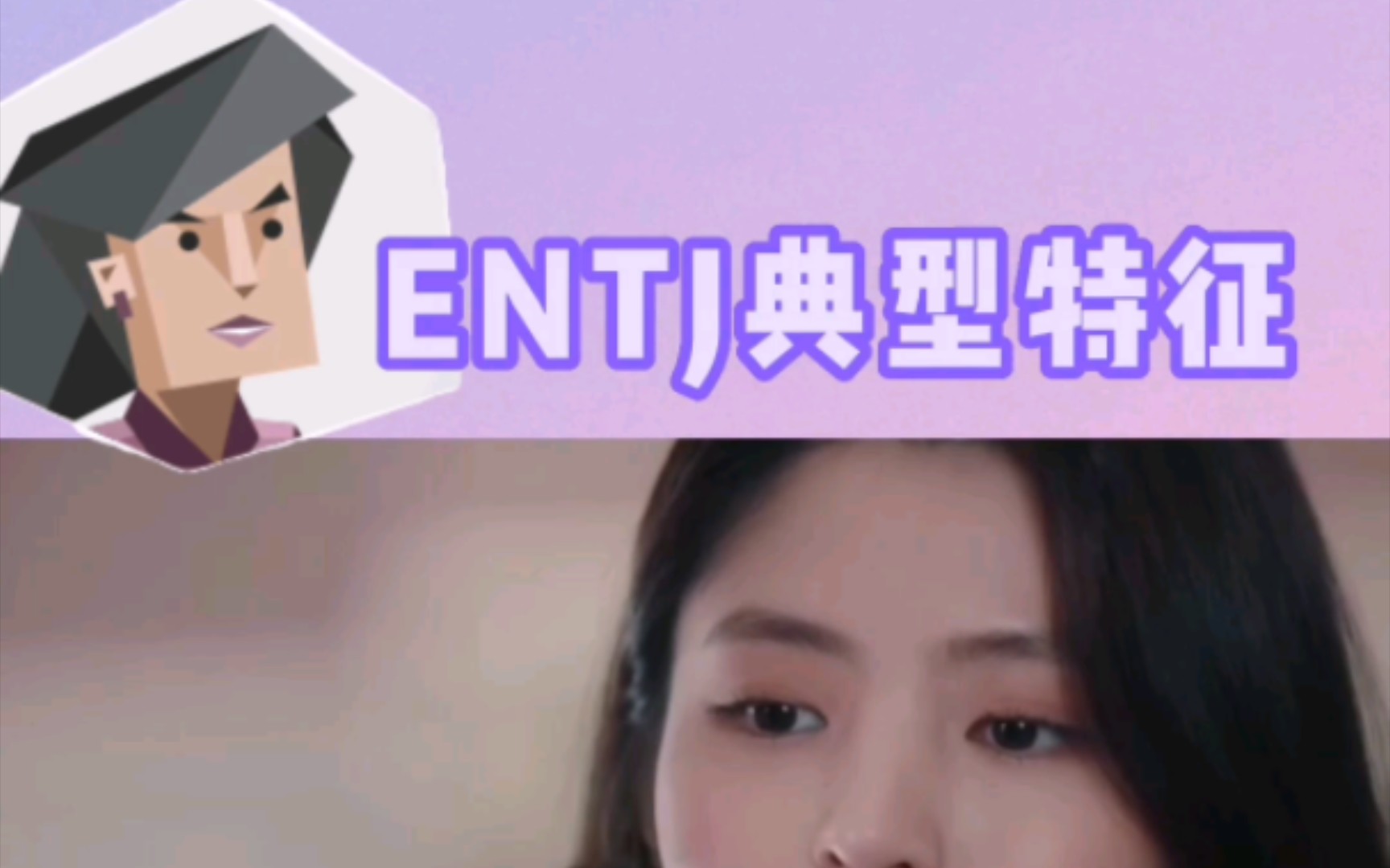【16型人格】INTJ-ENTJ相性简析【MBTI】【中字】