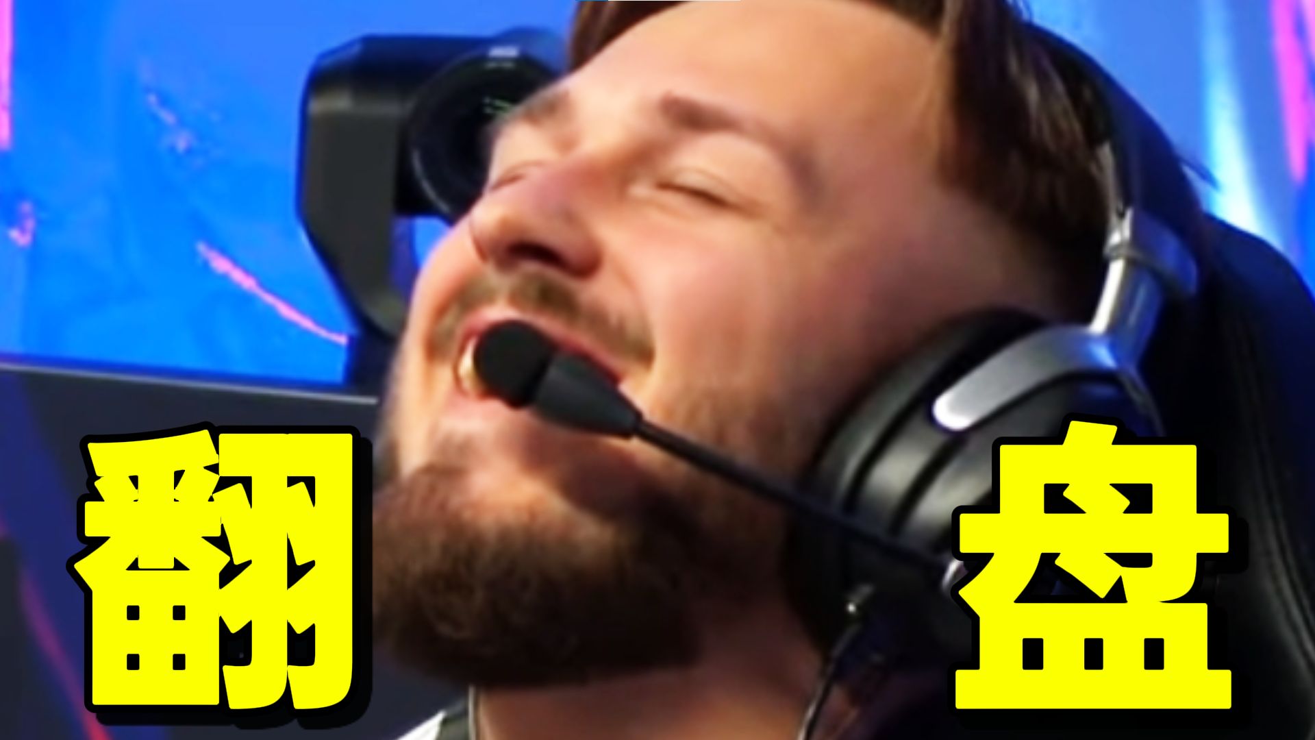 王德发拯救世界の颗秒残局1v2把jL打的升天了，NAVI翻盘逆转3DMAX进入2-0组！-AYCS2-AYCS2-哔哩哔哩视频