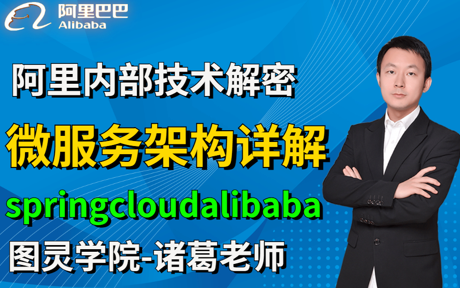 翻遍整个B站！只有这套springcloudalibaba微服务架构实战解析教程，讲解的让人顿时醍醐灌顶！_哔哩哔哩_bilibili