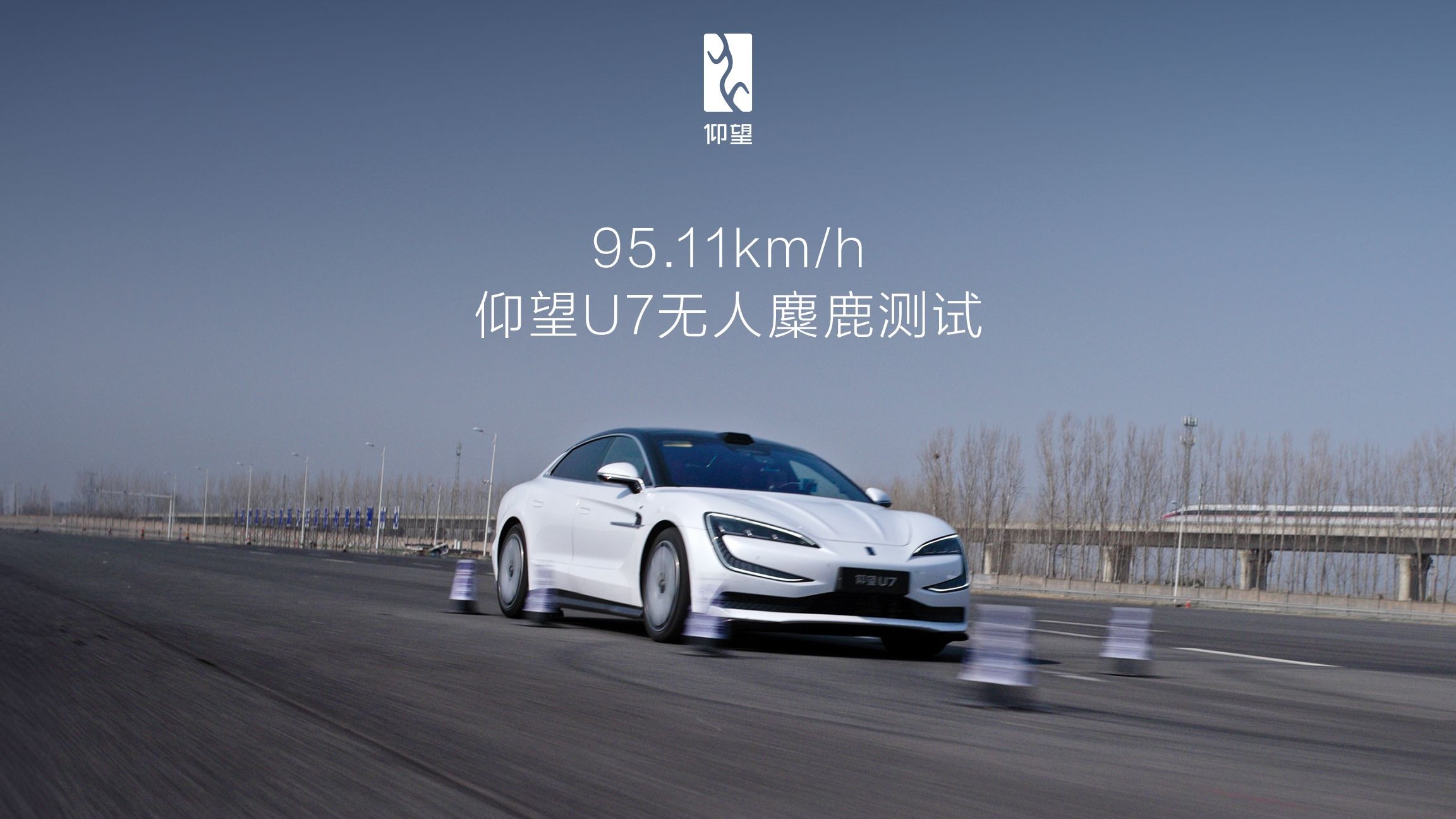仰望U7无人麋鹿95.11km/h-仰望汽车-仰望汽车-哔哩哔哩视频