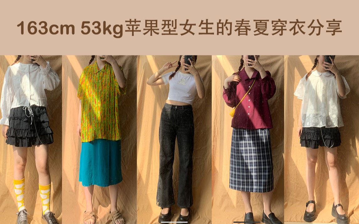 163CM 53KG苹果型女孩的春夏穿衣分享|学生党日常平价显瘦搭配_哔哩哔哩_bilibili