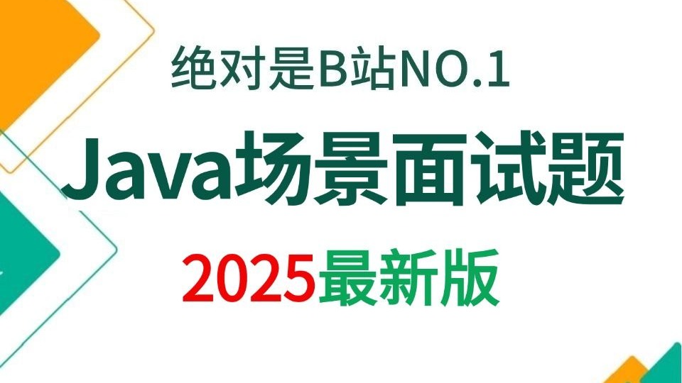 【B站推荐】建议所有备战秋招Java面试的程序员，死磕这条视频，2025美团大佬一周讲完的Java场景面试题，整整300道java面试题|附100万字面试宝典-bilibili(B站)无水印 ...