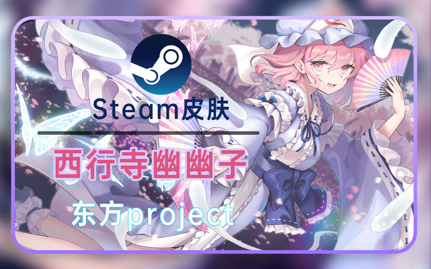 【steam皮肤】东方project——极饿势力登场-weeazn-weeazn-哔哩哔哩视频