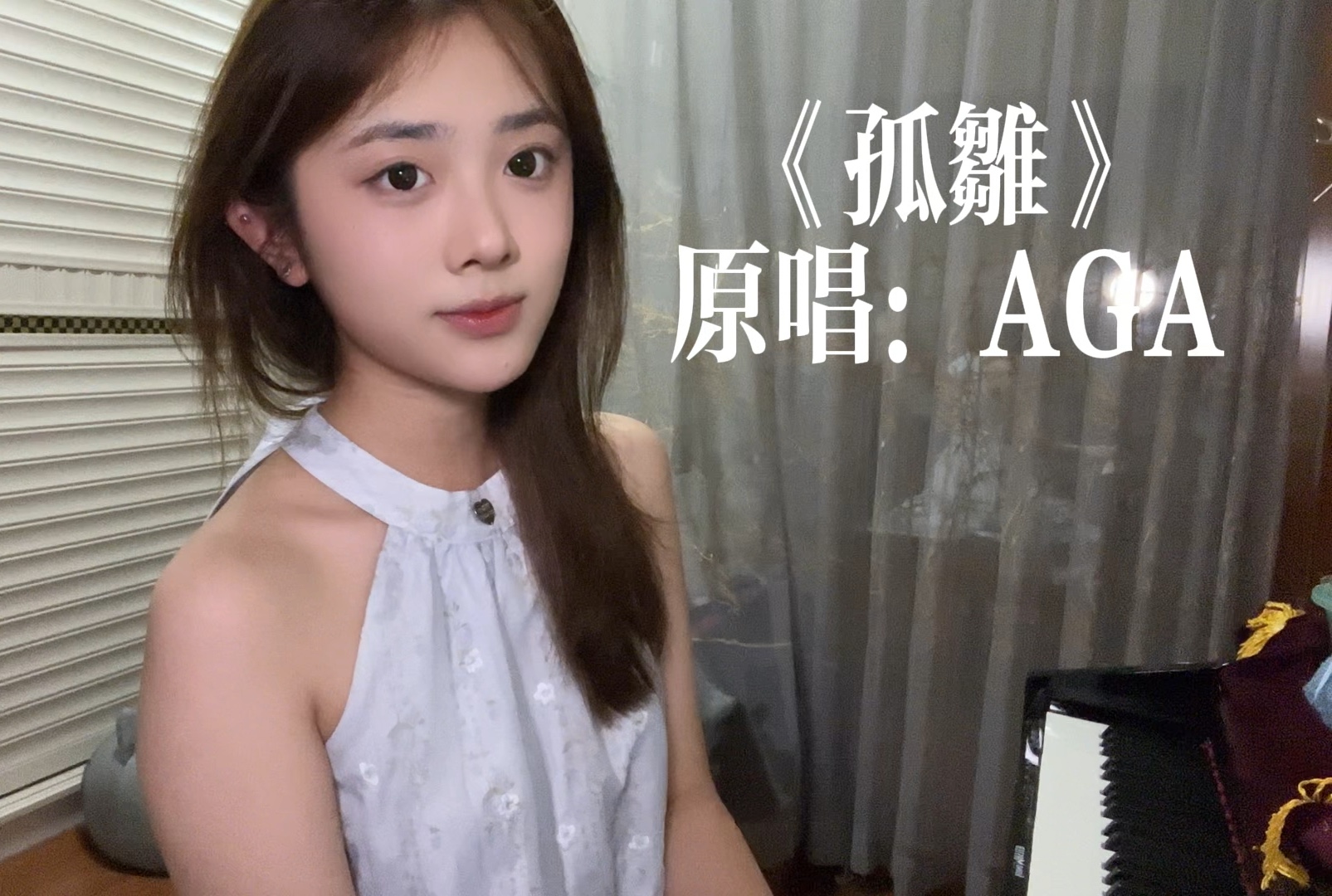 【仙贝】《孤雏》原唱：AGA｜想家于是回家啦-嗷呜一口仙贝-嗷呜一口仙贝-哔哩哔哩视频