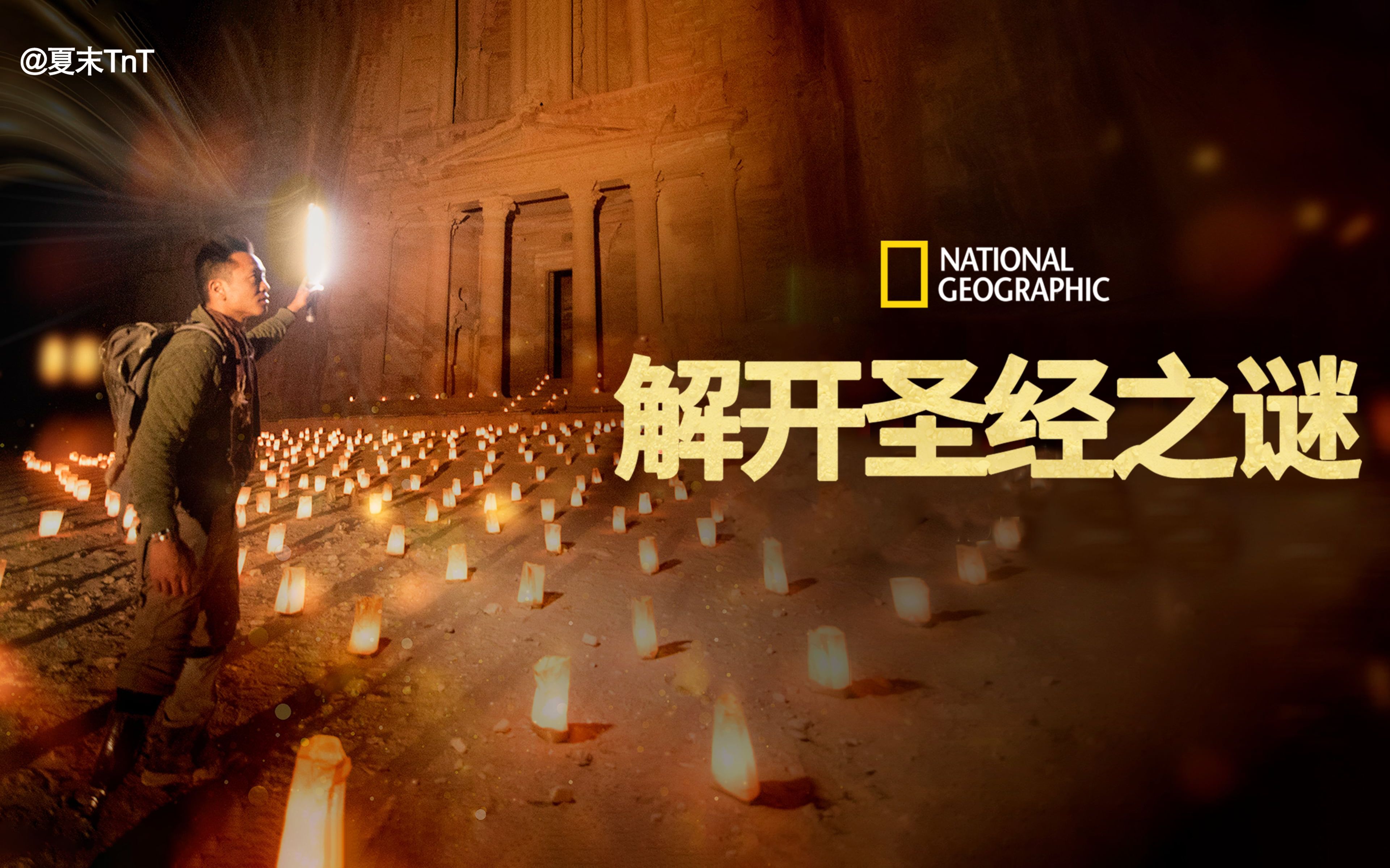 解开圣经之谜 中英双语字幕 Buried Secrets of The Bible With Albert Lin 全2集_哔哩哔哩_bilibili