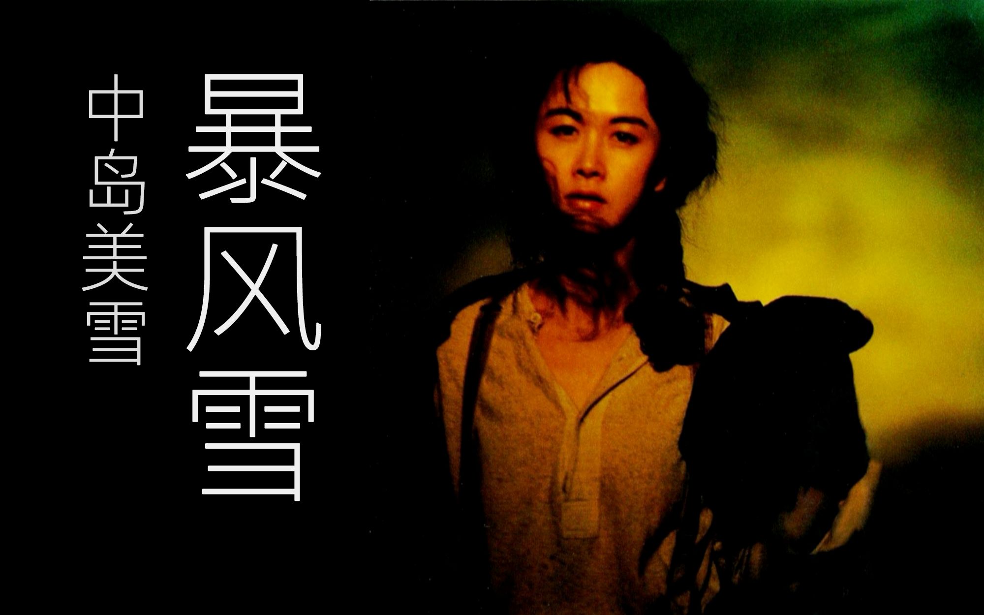 中岛美雪批判核试验的神作——暴风雪哔哩哔哩 ゜ ゜つロ 干杯~ Bilibili