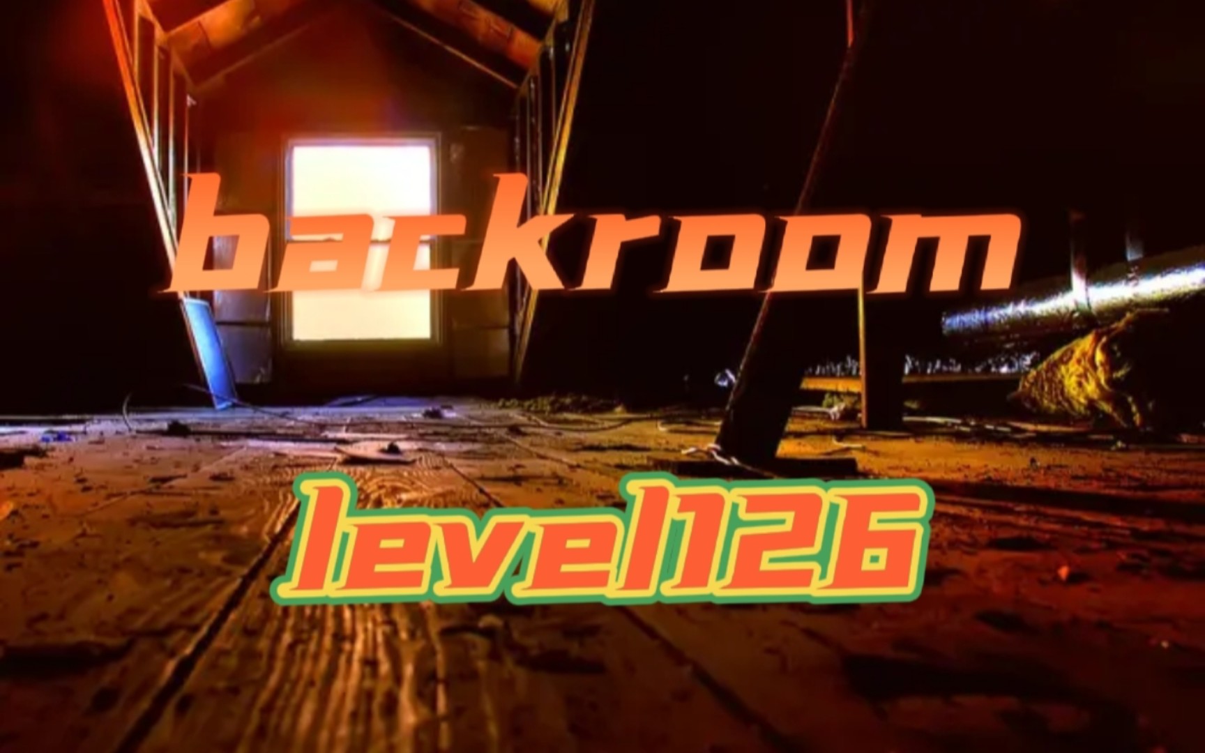 【backroom】level126-最后的舞蹈。快趁“侵蚀状态”来临前离开这里-后室探险家-后室探险家-哔哩哔哩视频