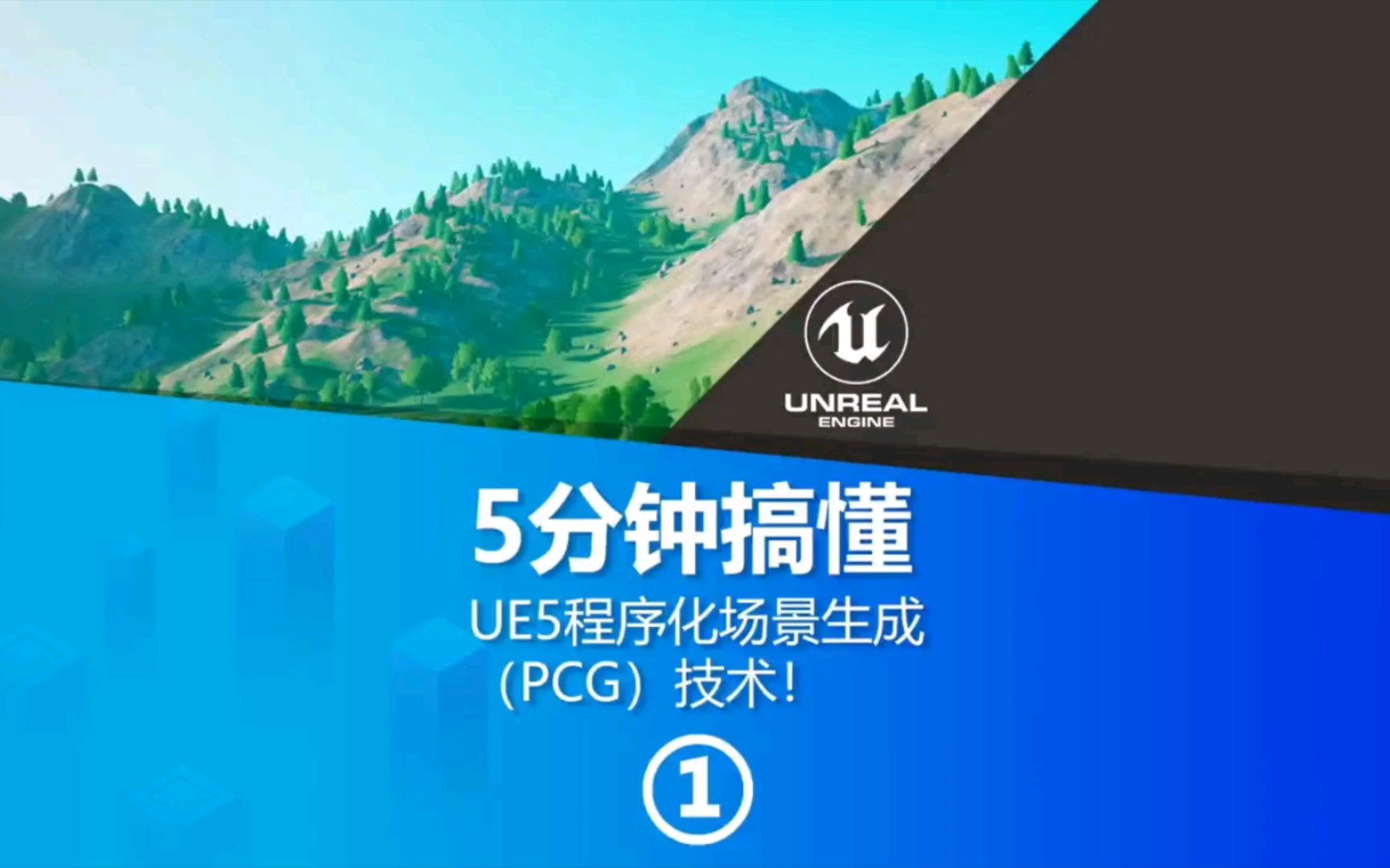 虚幻引擎（UE5）地编作品集