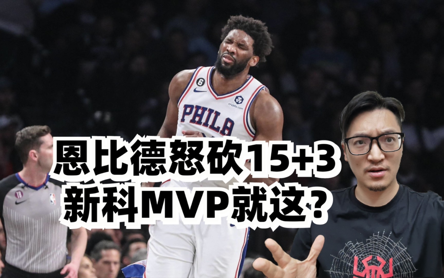 新科MVP只拿15分3板！季后赛恩比德竟然还不如最差字母哥？-太吾车神-太吾车神-哔哩哔哩视频