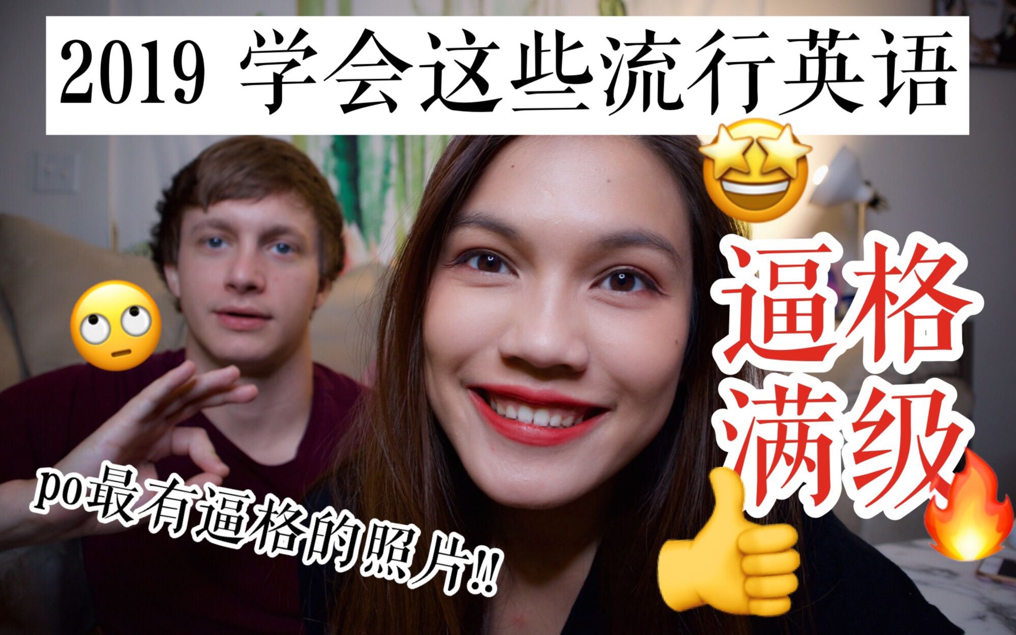2019美国俚语大全!!! 做学校里逼格最高的崽 | English Slang-hellotina陈甜甜-hellotina陈甜甜-哔哩哔哩视频