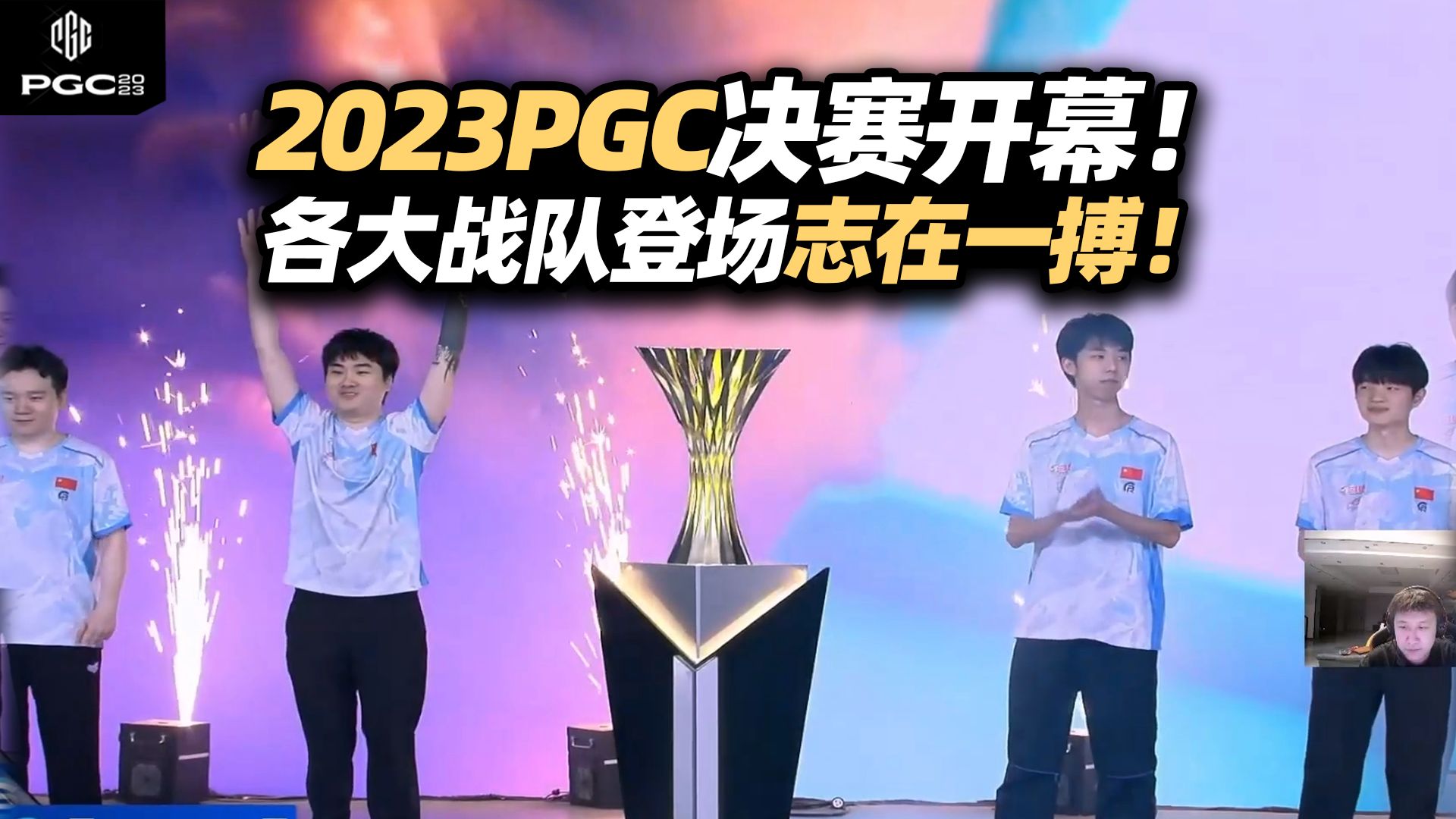 最终决战！PGC总决赛正式打响 开幕式战队选手轮番亮相 飘柔首发登场 XDD小崔振臂挥舞-小叮当频道-小叮当频道-哔哩哔哩视频