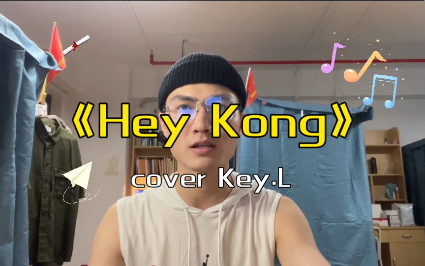 Hey Kong 这种日子到底还有多久 我到底能不能成为说唱歌手_哔哩哔哩_bilibili