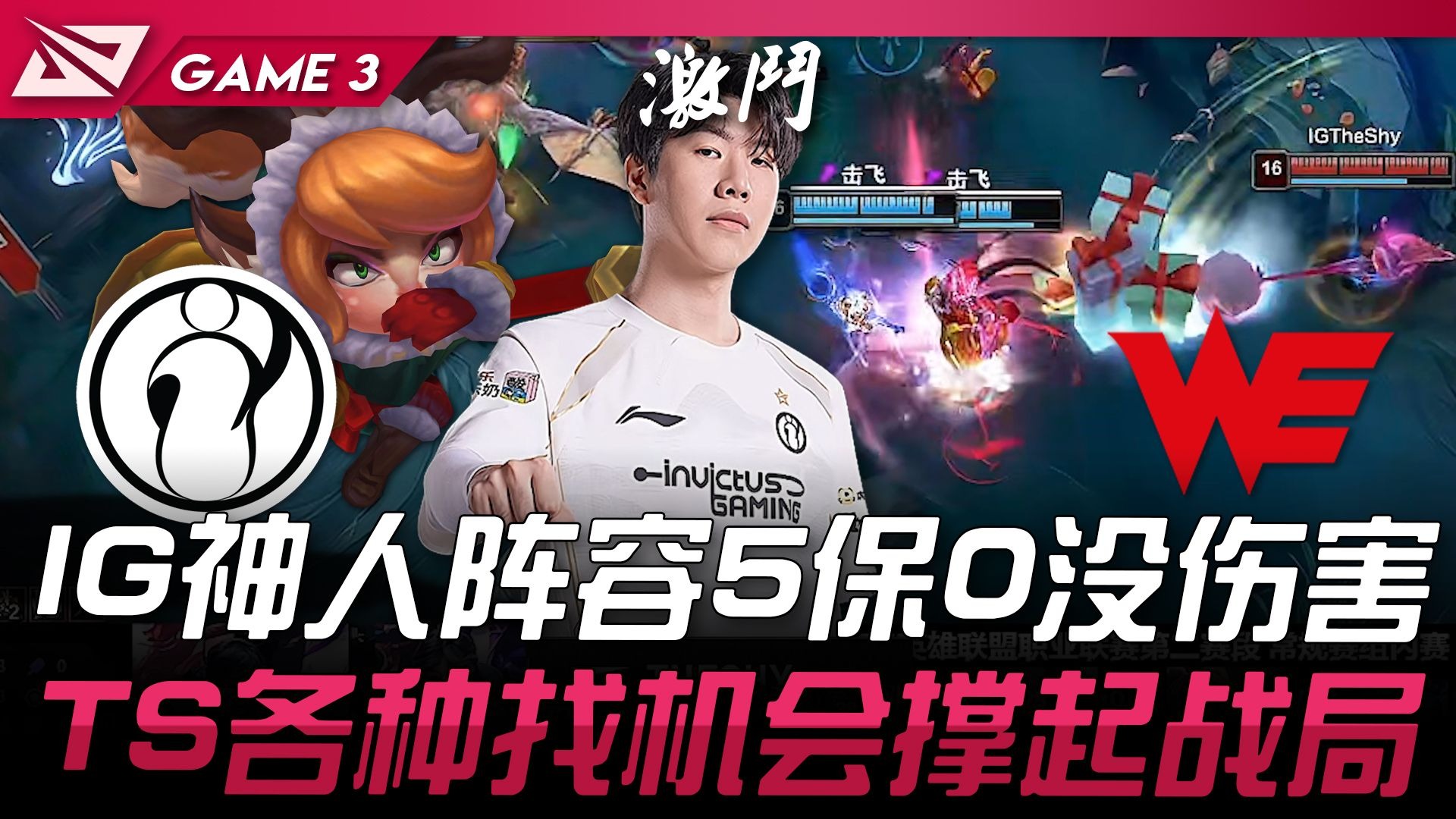 IG vs WE IG神人阵容5保0没伤害！ TheShy波比各种找机会撑起战局！ Game 3 | 2025 LPL第二赛段-最强联盟-最强联盟-哔哩哔哩视频