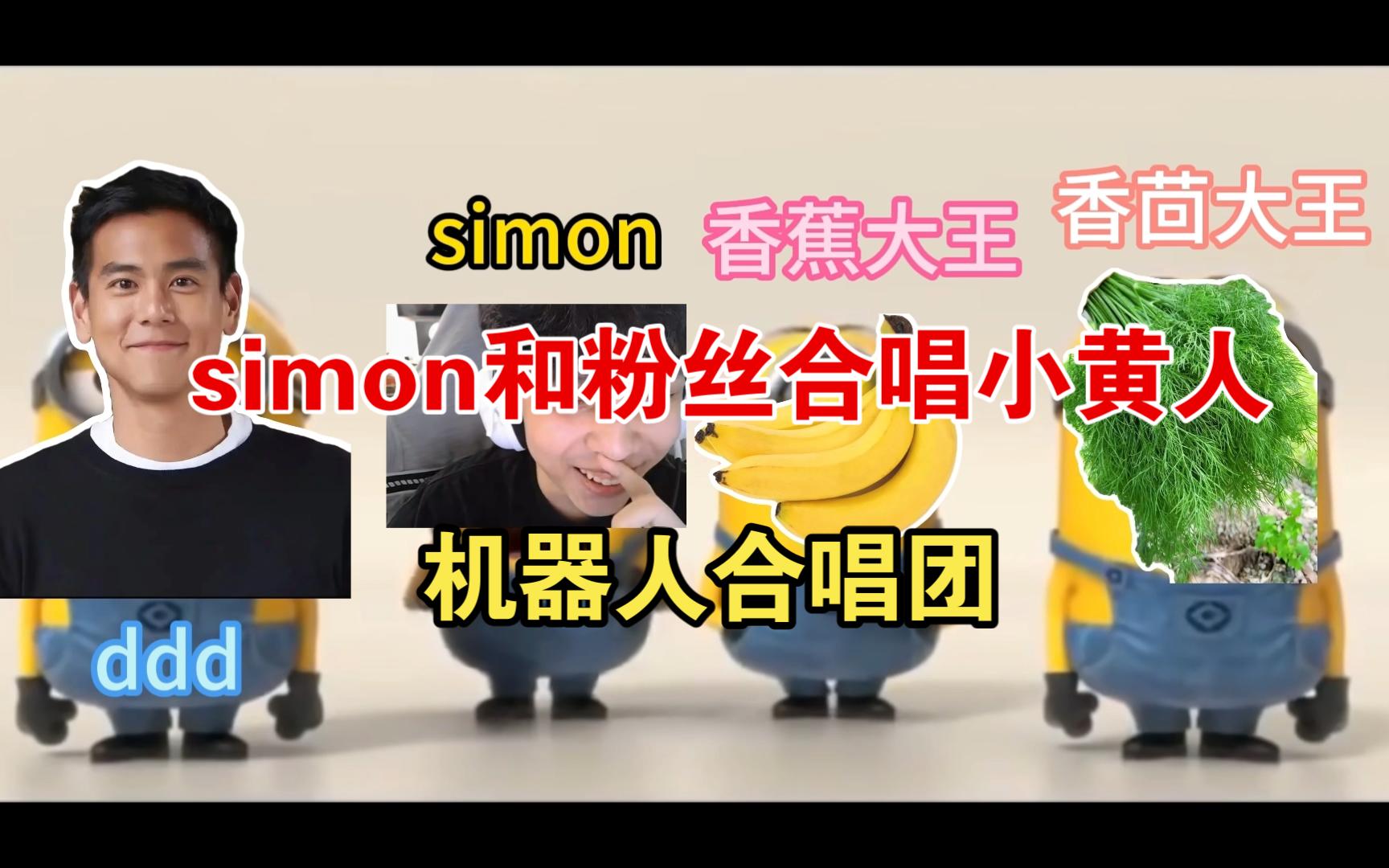simon和粉丝合唱小黄人歌-无畏契约ddd-无畏契约ddd-哔哩哔哩视频