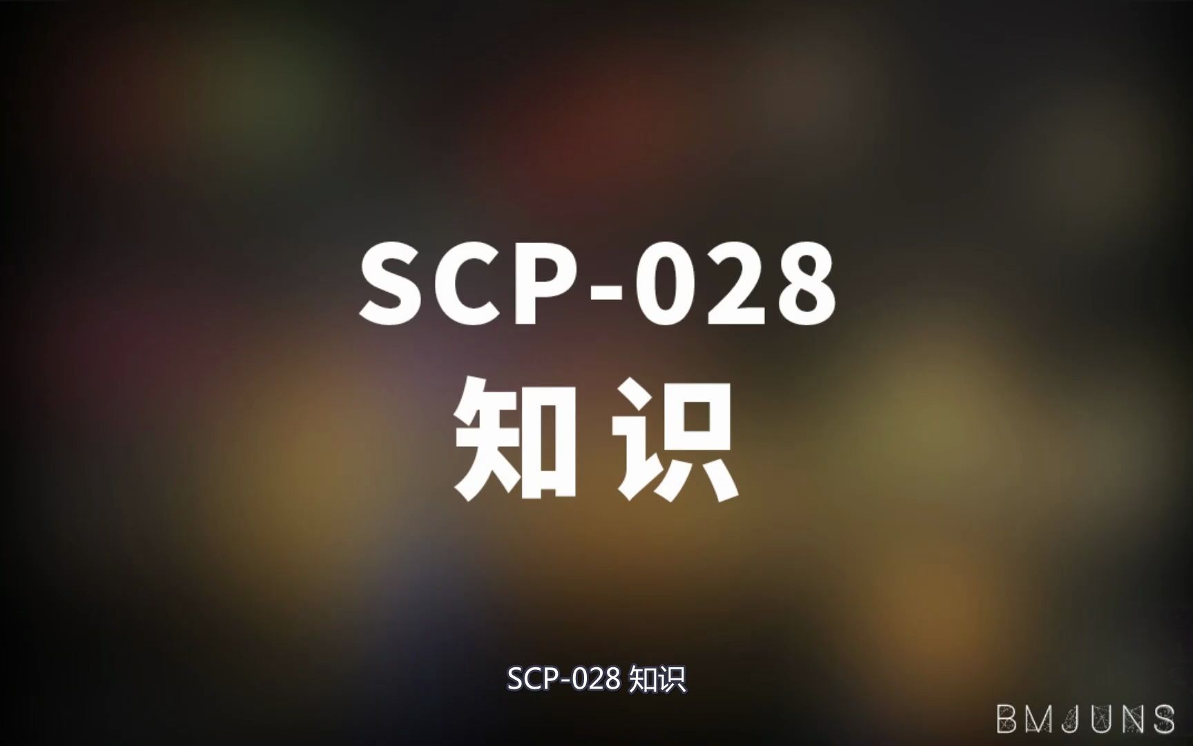 【SCP-028 知识】可能是史上最全的音频SCP档案！！【SCP基金会】-崇文大老谢-崇文大老谢-哔哩哔哩视频