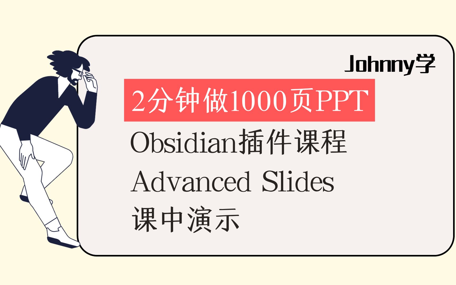 obsidian高级PPT之Advanced Slides演示