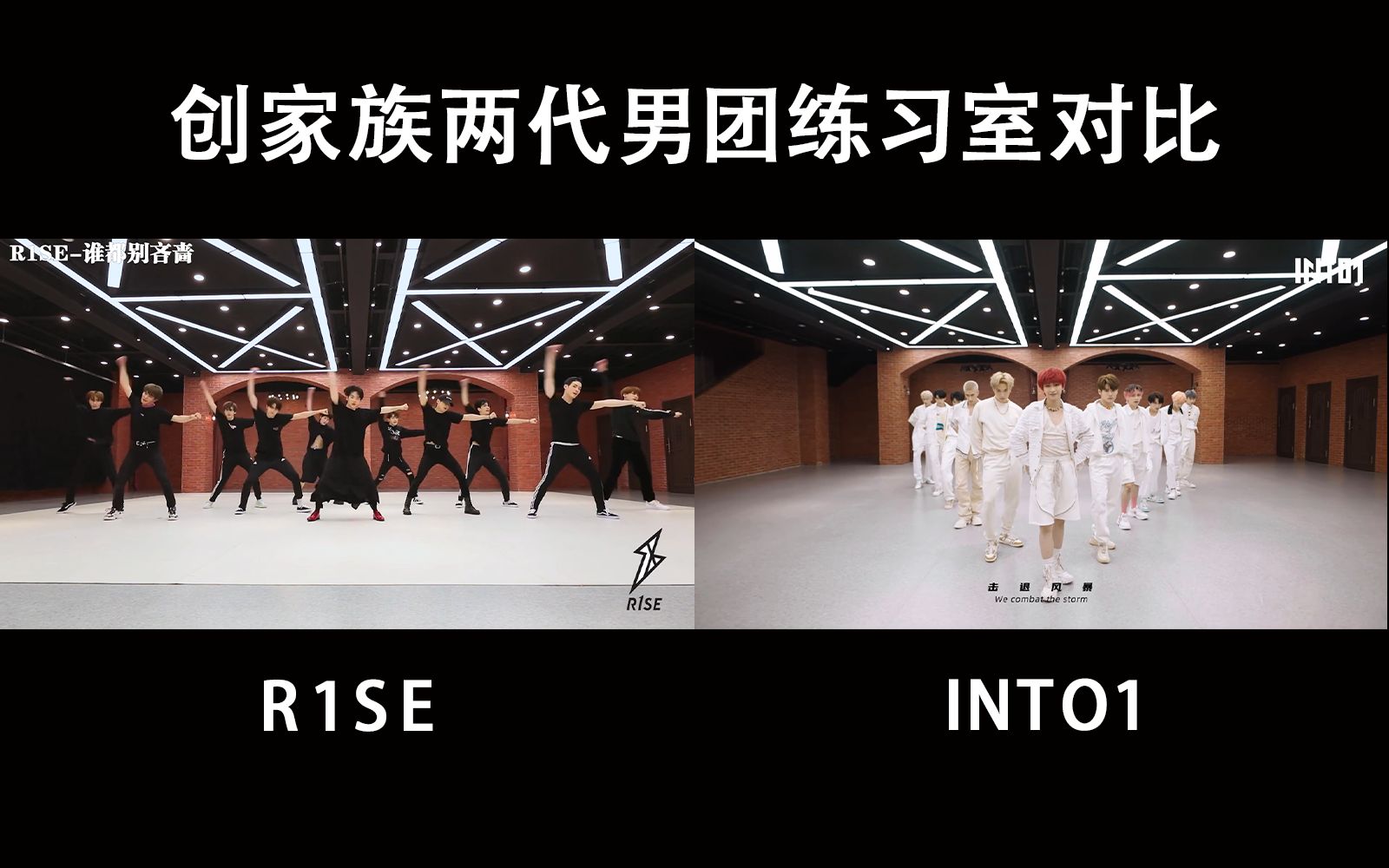 创家族两代男团练习室对比【R1SE】【INTO1】_哔哩哔哩_bilibili