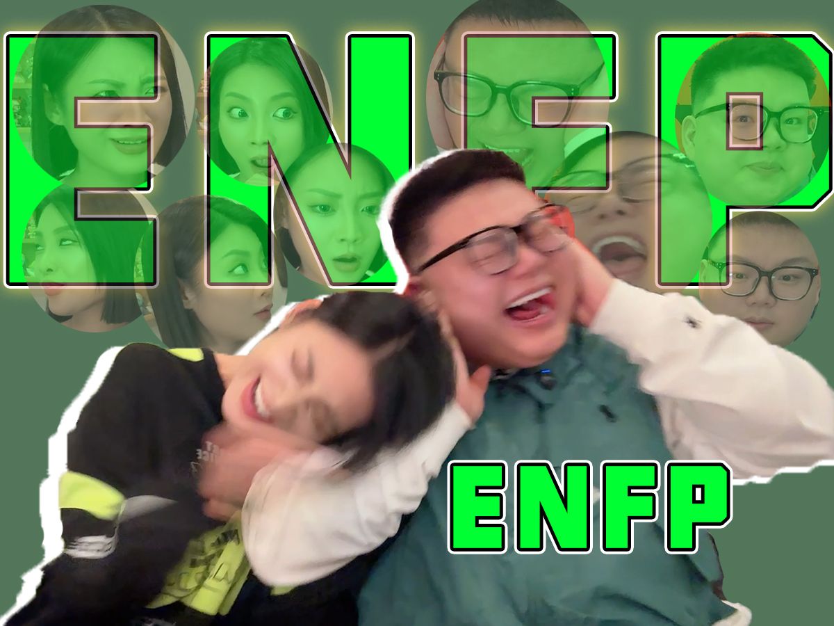 【MBTI】当ENFP-T遇到ENFP-A，快乐疯狗！我们是最疯癫的小天使！-魁梧的小加号-魁梧的小加号-哔哩哔哩视频