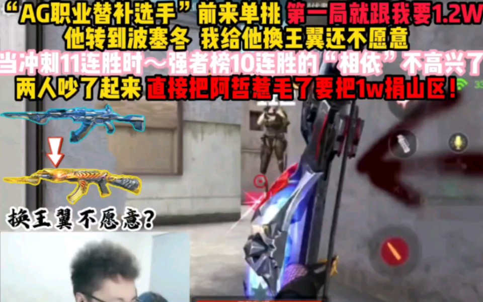 呜呜呜~我玩的起!2w我一分没有少他的,然后这个替补职业选手说,再把5000块捐山区~我也听他的! Cf手游阿浩 Cf手游阿浩 哔哩哔哩视频
