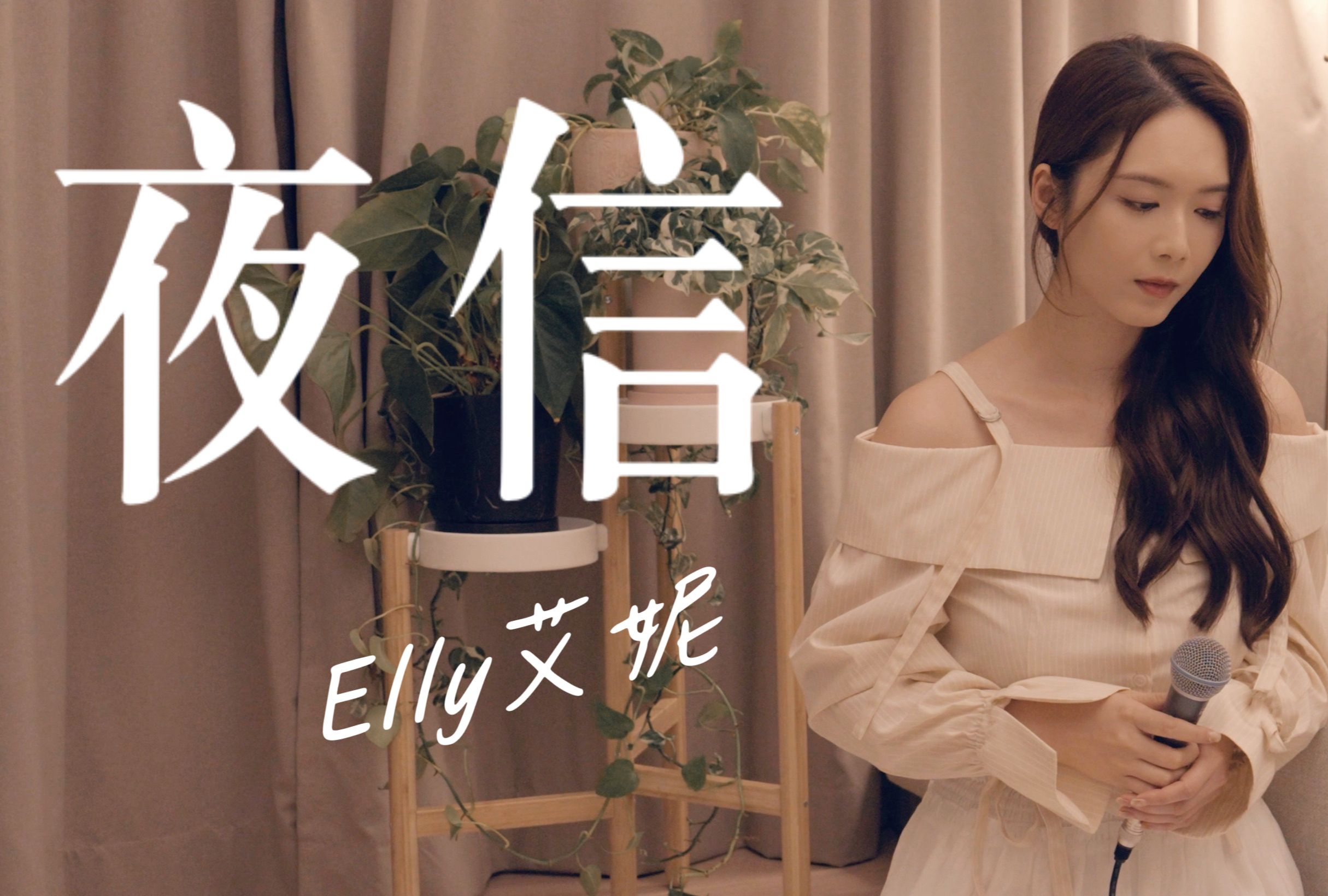 IU 李知恩 - 夜信（长夜 广东话版）Cover by Elly艾妮-艾妮Elly-艾妮Elly-哔哩哔哩视频