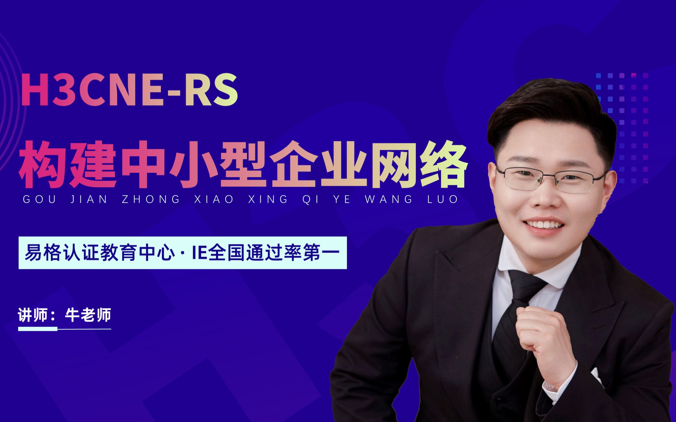 H3CNE-RS 0基础小白入门系列课程【全集】-bili_17597555110-默认收藏夹-哔哩哔哩视频