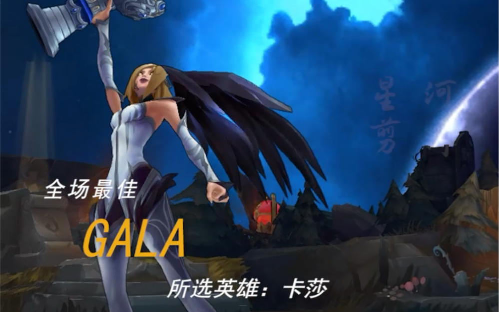 “峡谷一枝花，叫我GALA吧！”_哔哩哔哩bilibili_英雄联盟