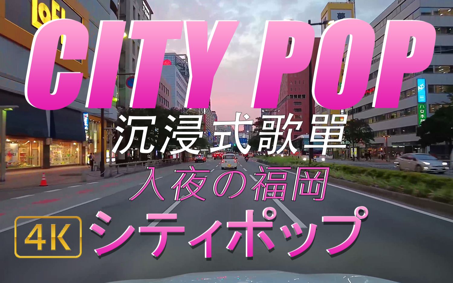 『CITY POP』本当の空の色が｜入夜の福岡｜4K高清沉浸式車載歌單-Parad13e-Parad13e-哔哩哔哩视频