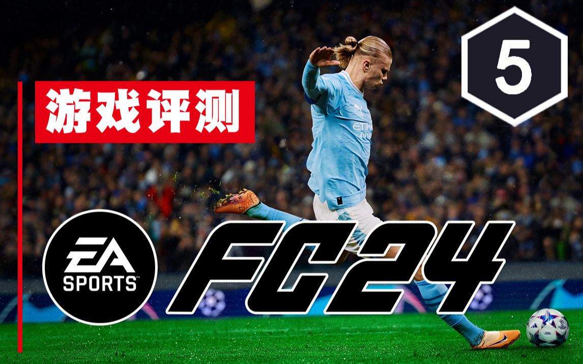 Switch版《FC24》评测5分：终于做到与其他平台一致-任评测-任评测-哔哩哔哩视频