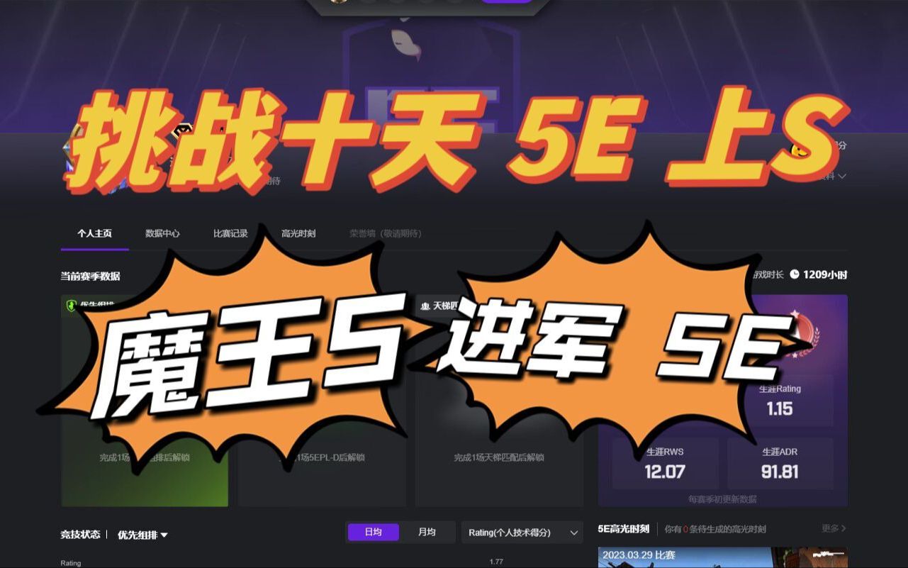 魔王S转战5E 挑战10天上优先组排S-Cs2微笑x-Cs2微笑x-哔哩哔哩视频