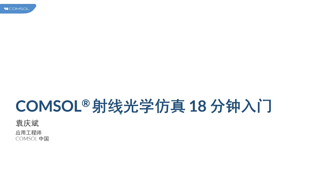 Comsol射线光学仿真入门_哔哩哔哩_bilibili