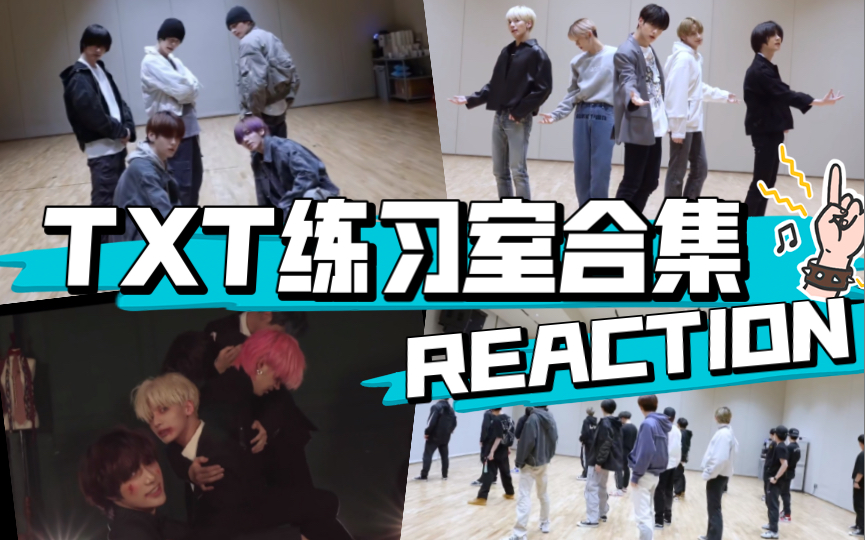 【TXT Reaction】我想要的练习室都有！看档练习室合集，宝藏妆造、私服、编舞、收录曲一举拿下_哔哩哔哩_bilibili