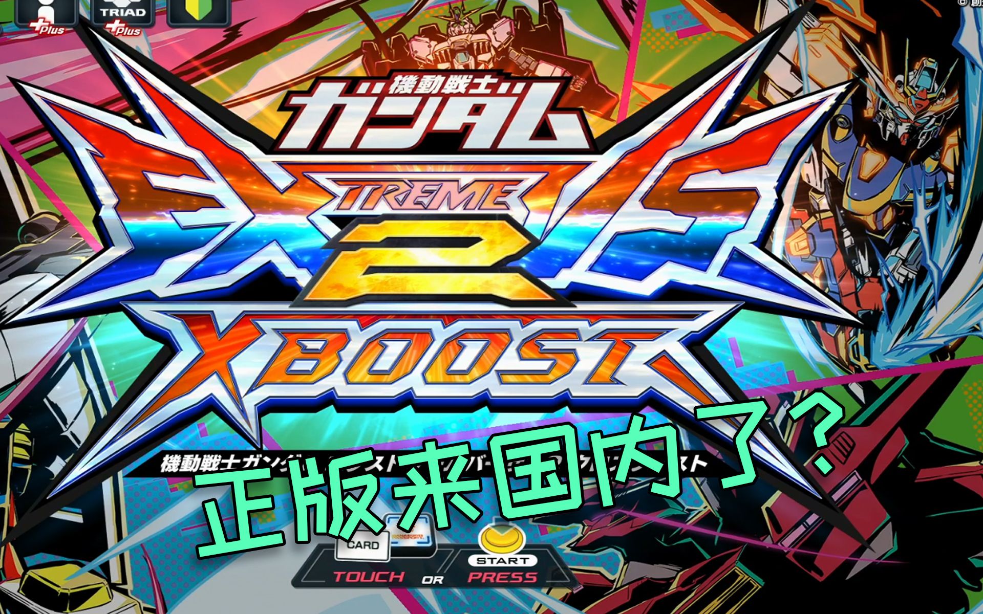 【EXVS杂谈】从引进正版XB机台这件事聊聊最近的EXVS-Btan的奇妙冒险-Btan的奇妙冒险-哔哩哔哩视频