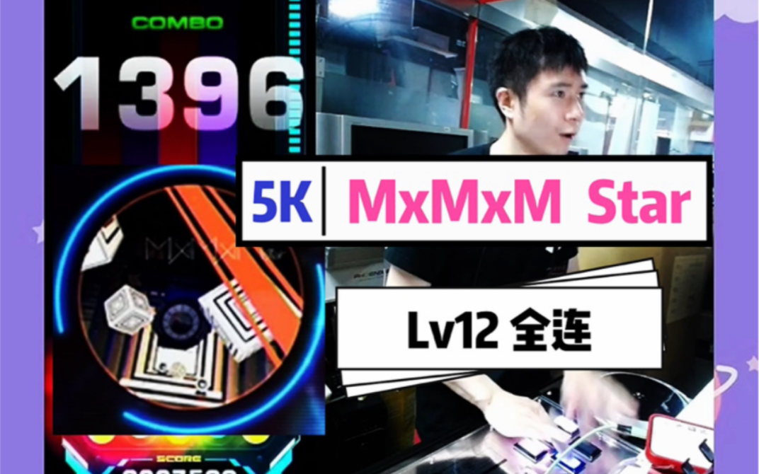 【柔柔/鸽屋】 MxMxM Star - Lv12 （5K）_音游热门视频
