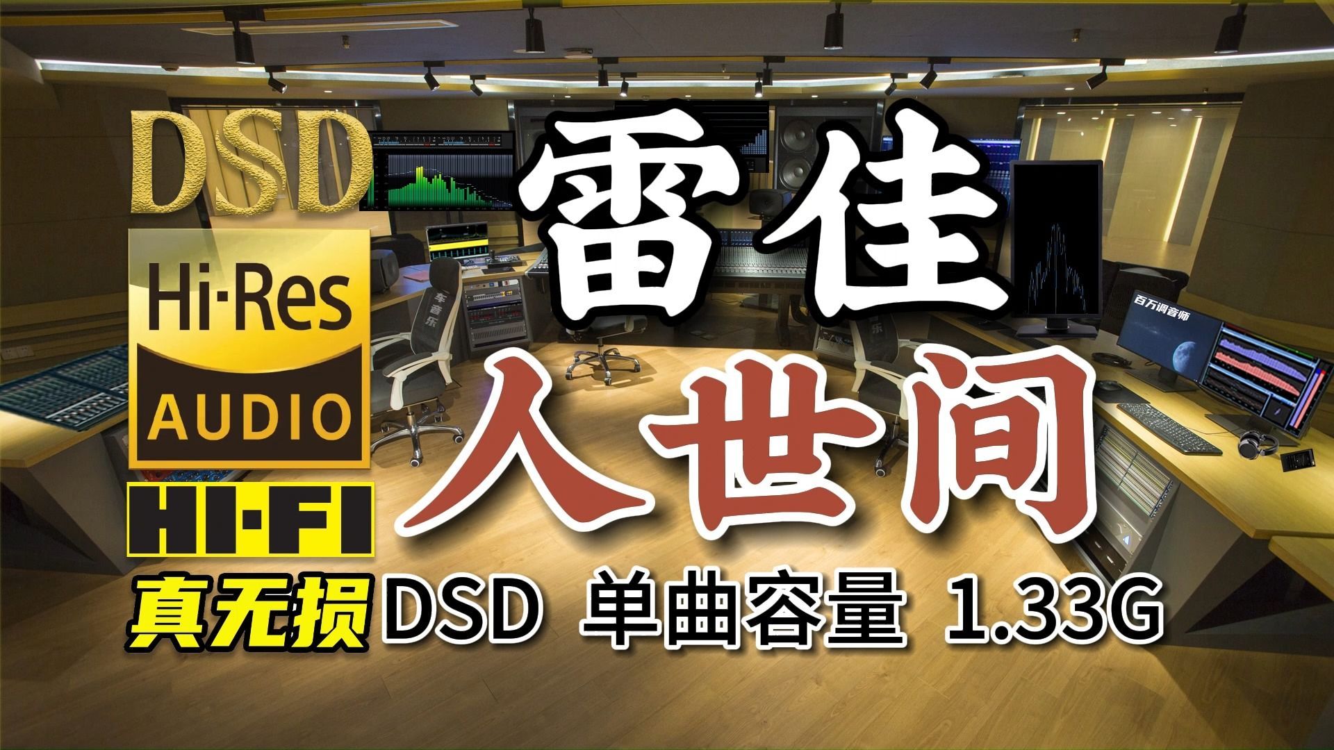 听这首歌，似乎走过四季、阅览春秋！雷佳《人世间》DSD完整版1.33G，百万调音师专业录音棚制作，顶级hifi音乐-车音乐_百万调音师-车音乐_百万调音师-哔哩哔哩视频