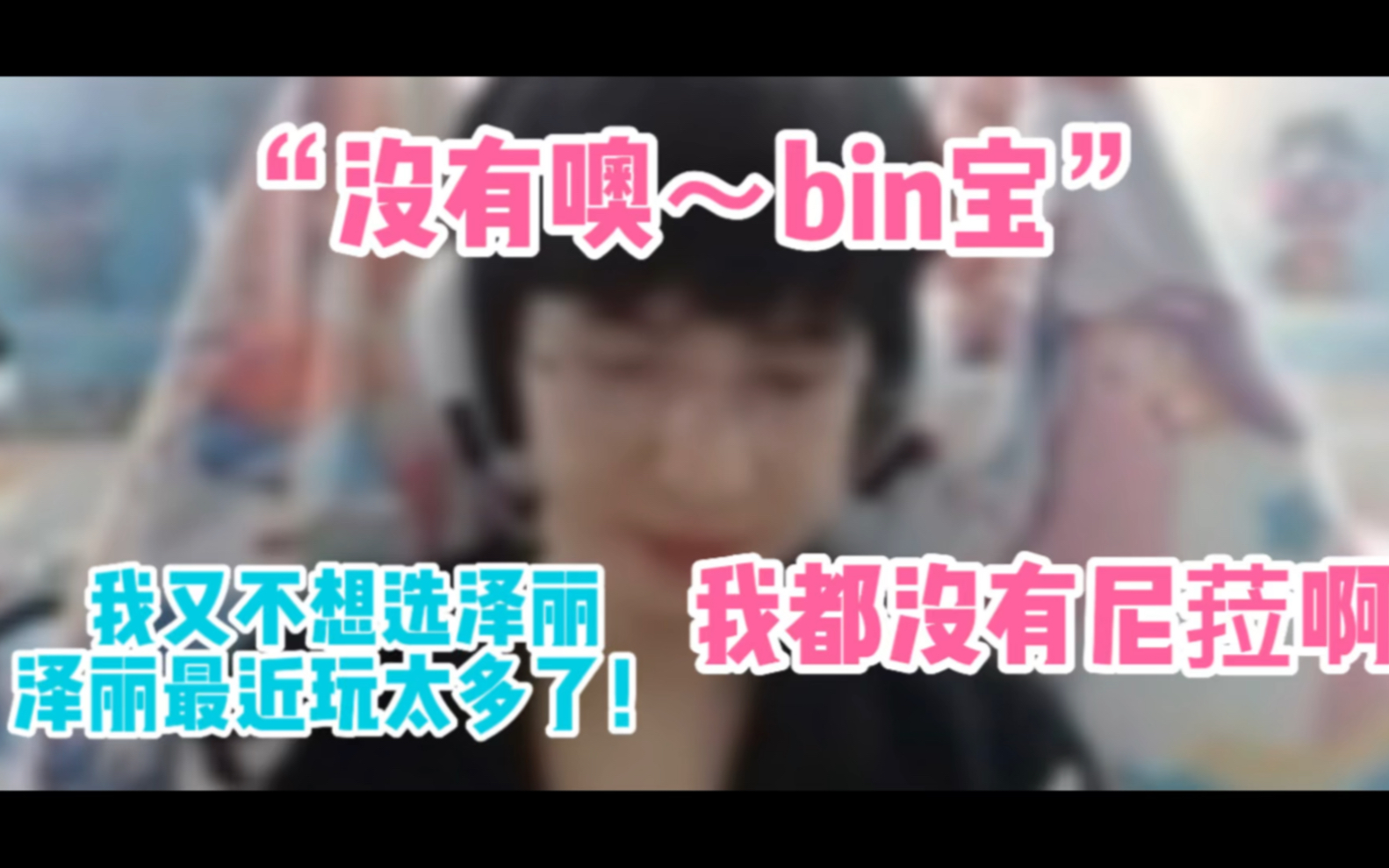 点击就听elk喊bin宝～～没有尼菈又不想玩泽丽的主播一枚 ps.末尾有主播轻声献唱（feat.“woc怎么打zeus”的膏膏）