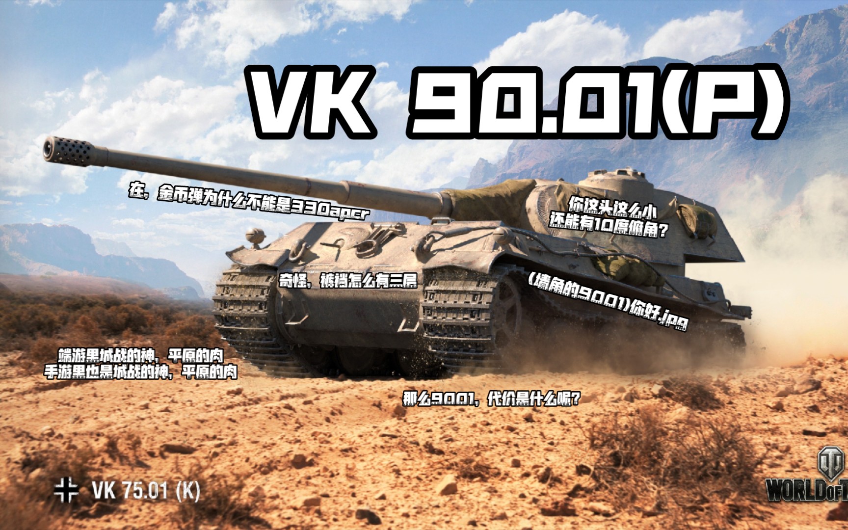 【WOTB】加了15吨就升两级？VK9001P是城战之王还是进攻手的冤种车？_哔哩哔哩bilibili_WOTB_实况