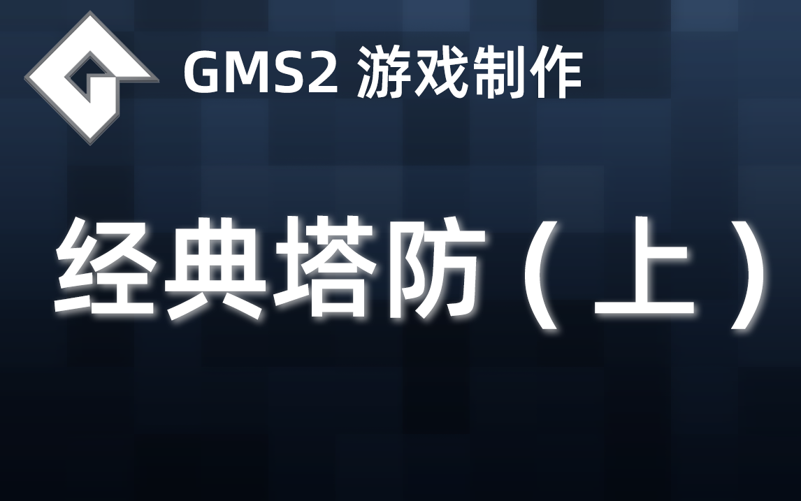GMS2游戏教程 经典塔防教程(上)_哔哩哔哩_bilibili