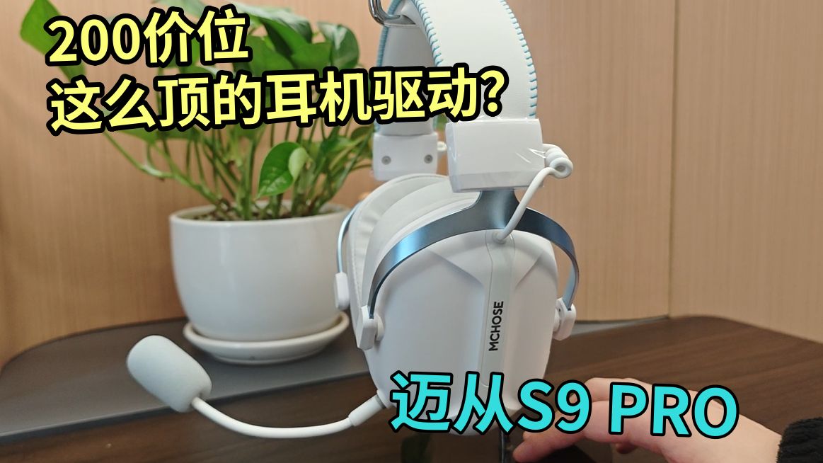 一秒设置不同的游戏的专属音频，卷起来国产耳机！迈从S9PRO试用报告！--默心---默心--哔哩哔哩视频