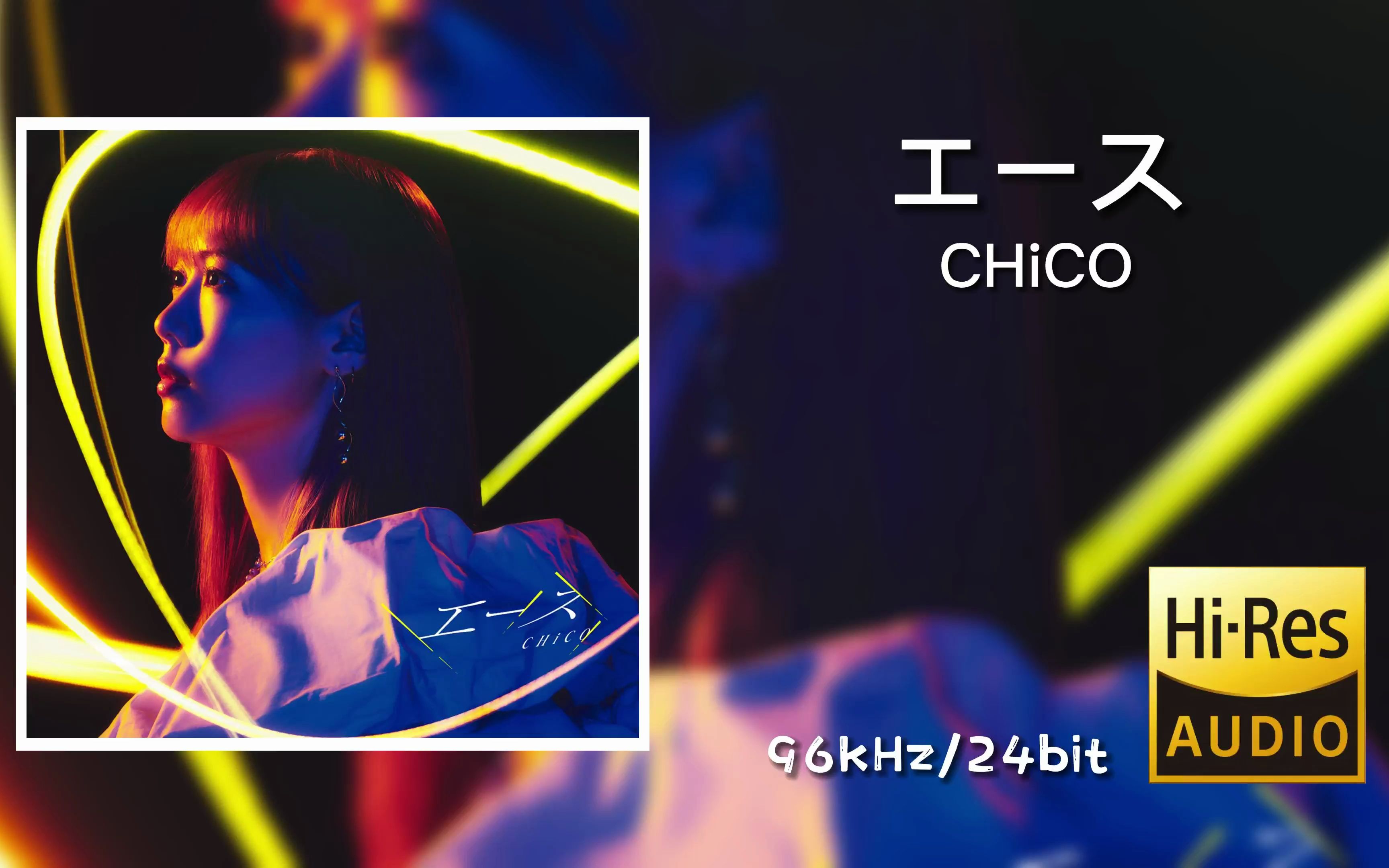 【HiRes 96kHz/24bit】エース—CHiCO 《香格里拉·开拓异境 ～粪作猎手挑战神作～》ED-喜狼SQXD-喜狼SQXD-哔哩哔哩视频