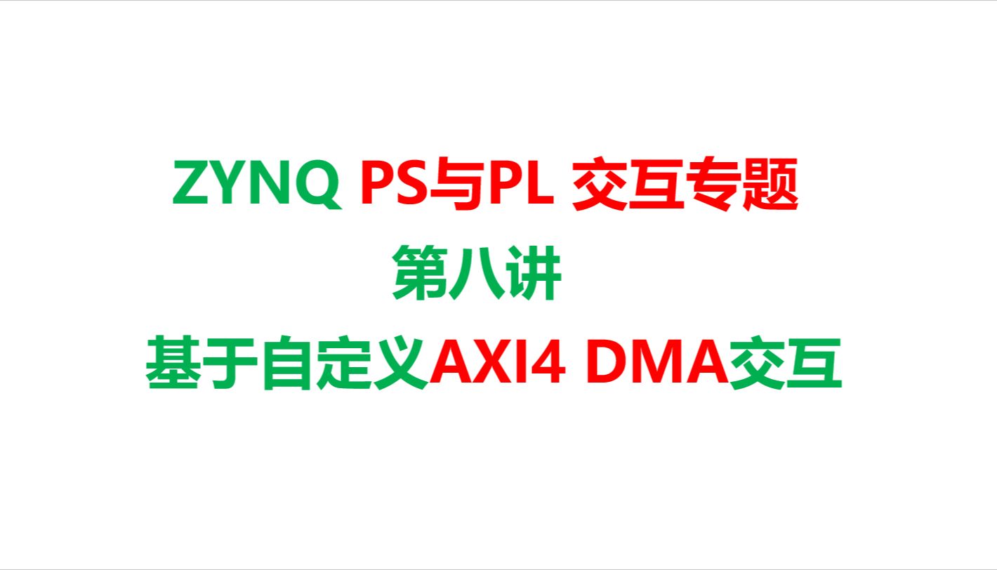 FPGA：PS 和PL交互专题、ZYNQ巩固基础篇、第五节 基于自定义AXI DMA的PS与PL交互-小白FPGA-小白FPGA-哔哩哔哩视频
