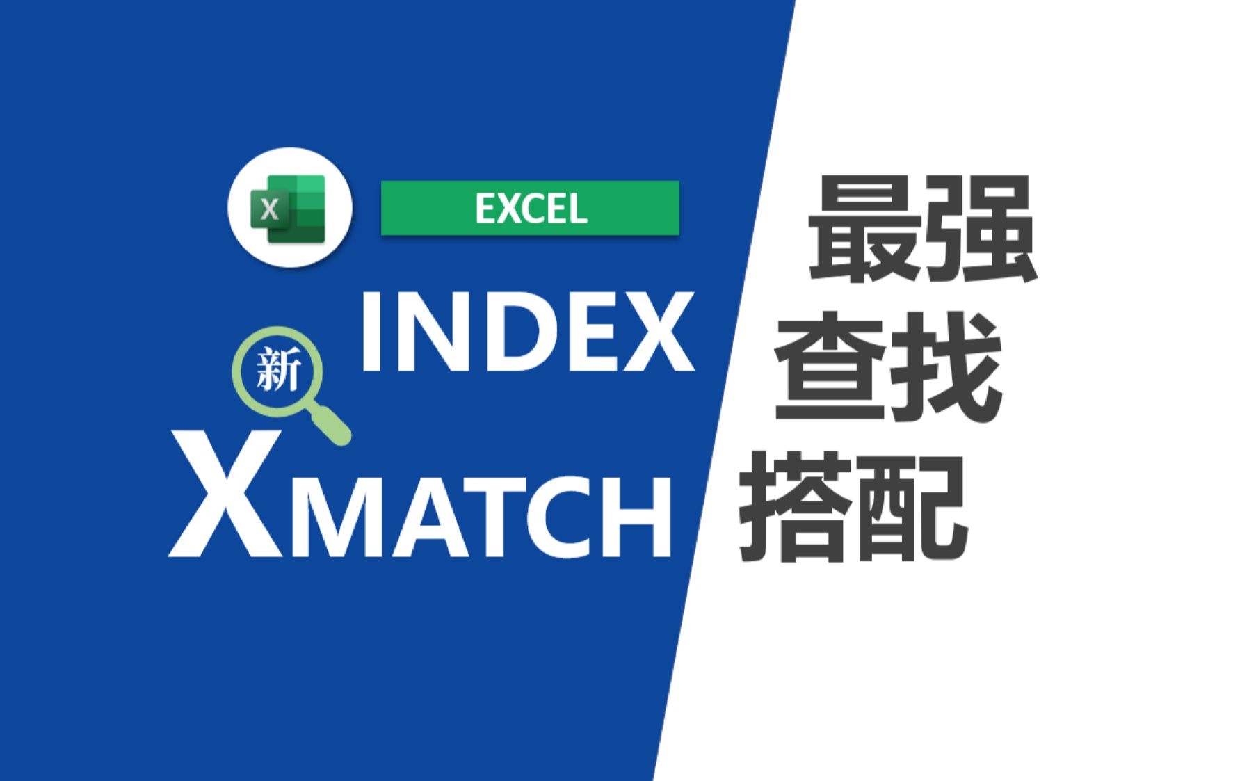 最强查找函数搭配INDEX+XMATCH,看清楚是XMATCH哦!-老徐的Excel-老徐的Excel-哔哩哔哩视频