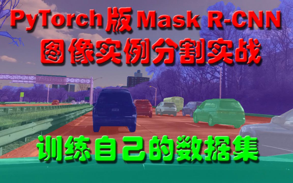 PyTorch版Mask R-CNN图像实例分割实战：训练自己的数据集_哔哩哔哩_bilibili