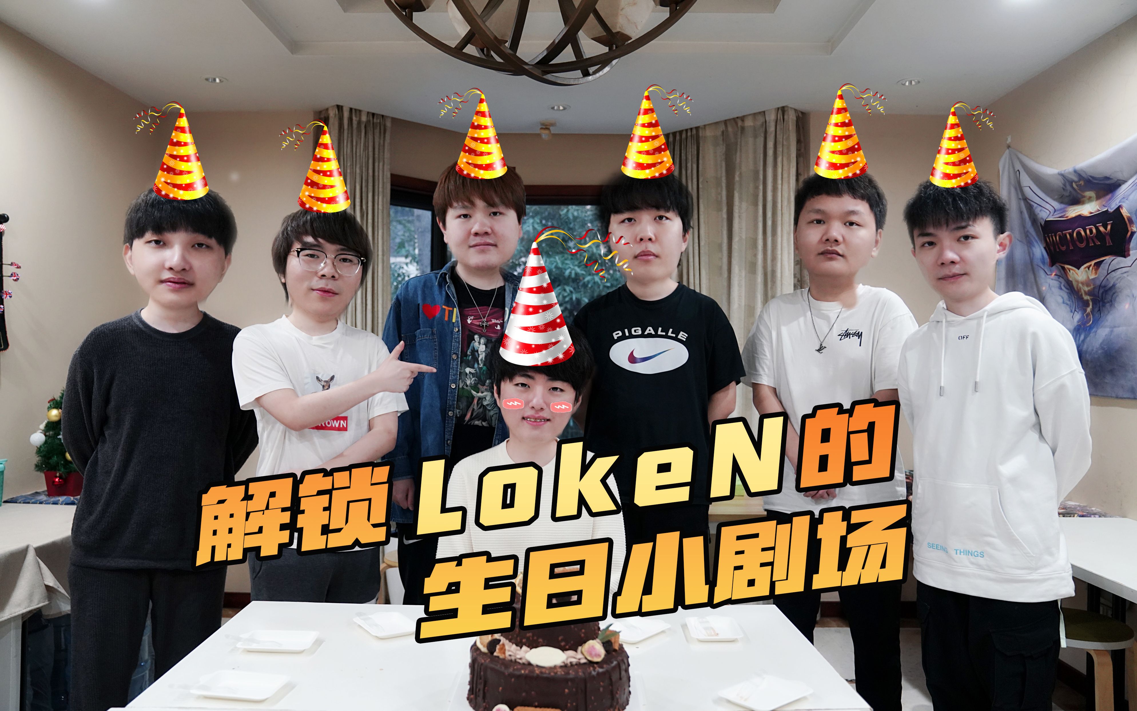 【互动视频】第一人称解锁LokeN的生日小剧场_哔哩哔哩_bilibili