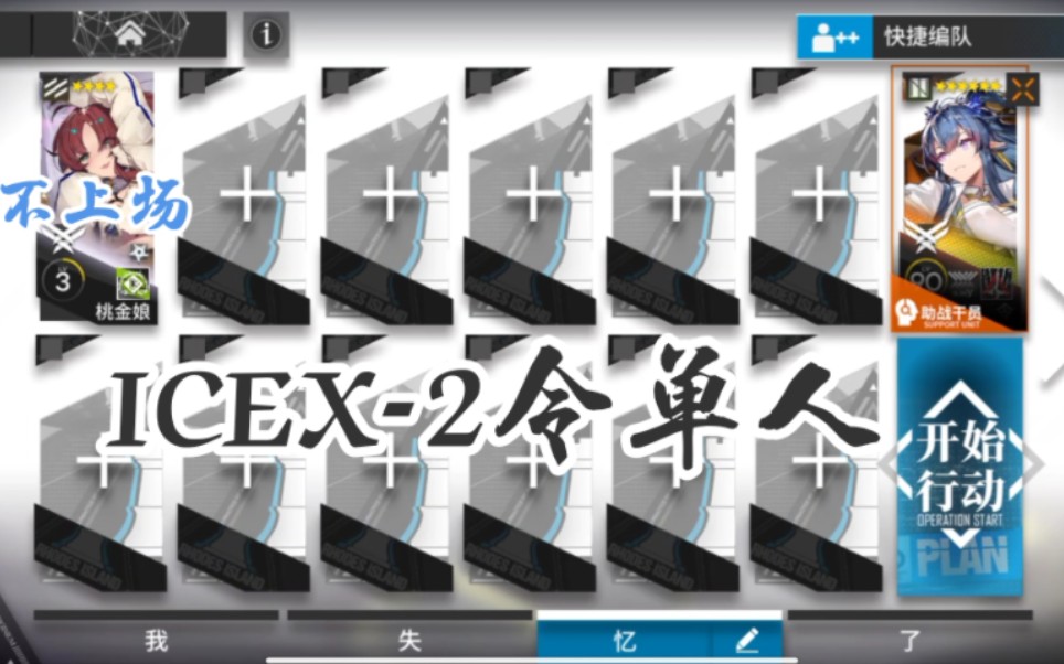 【明日方舟】ICEX-2令单人_手机游戏热门视频