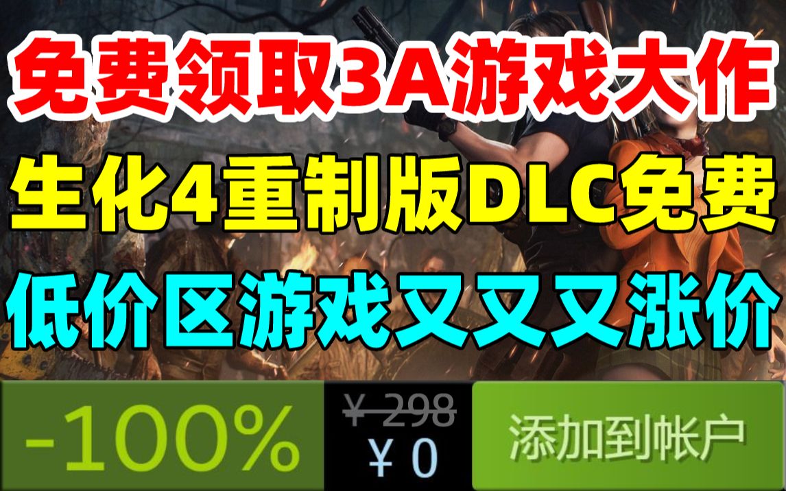 【背刺预警！】免费领取2款3A游戏大作《德军总部新秩序》《消逝的光芒》！《生化危机4重制版》佣兵模式DLC免费推出！低价区游戏又双叒涨价！steam游戏特惠资讯-steam游戏资讯-steam ...
