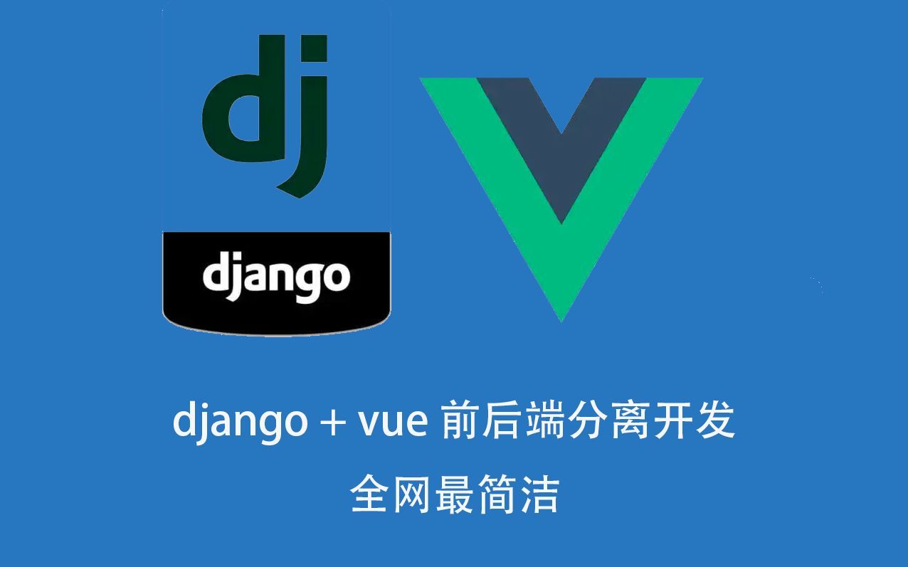 Vue Django Rest Framework 前后端分离开发 Model 多对多 哔哩哔哩 Bilibili